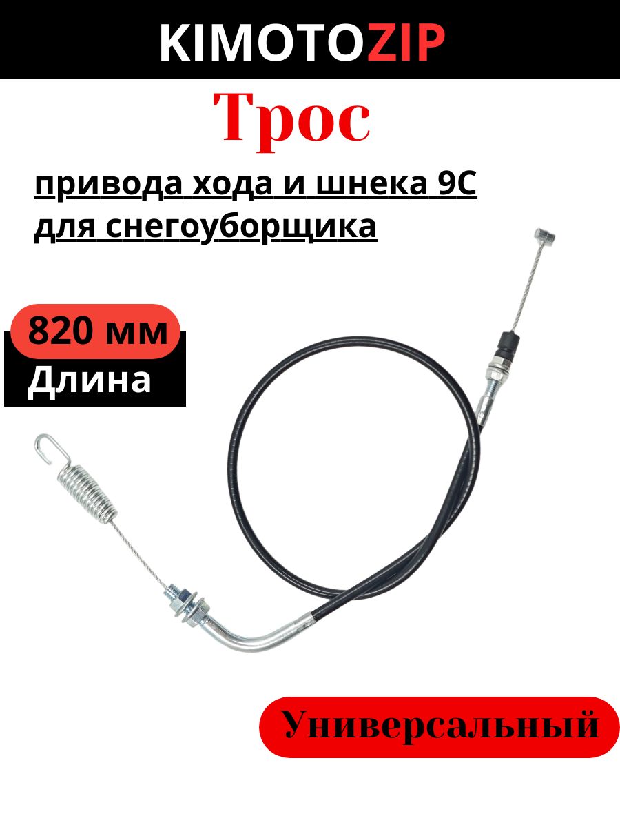 Трос привода хода и шнека 9С, длина (L- 820 мм, D- 6 мм), для снегоуборщика