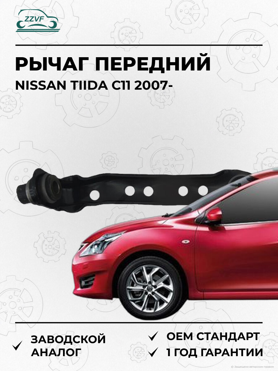 Рычаг передний левый Zzvf GRAEL542 Ниссан Тиида Nissan Tiida C11 с 2007