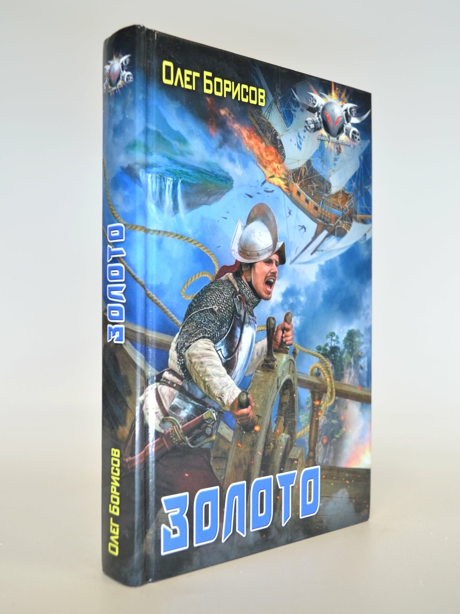Золото. Олег Борисов. Букинистическая книга в отличном состоянии.