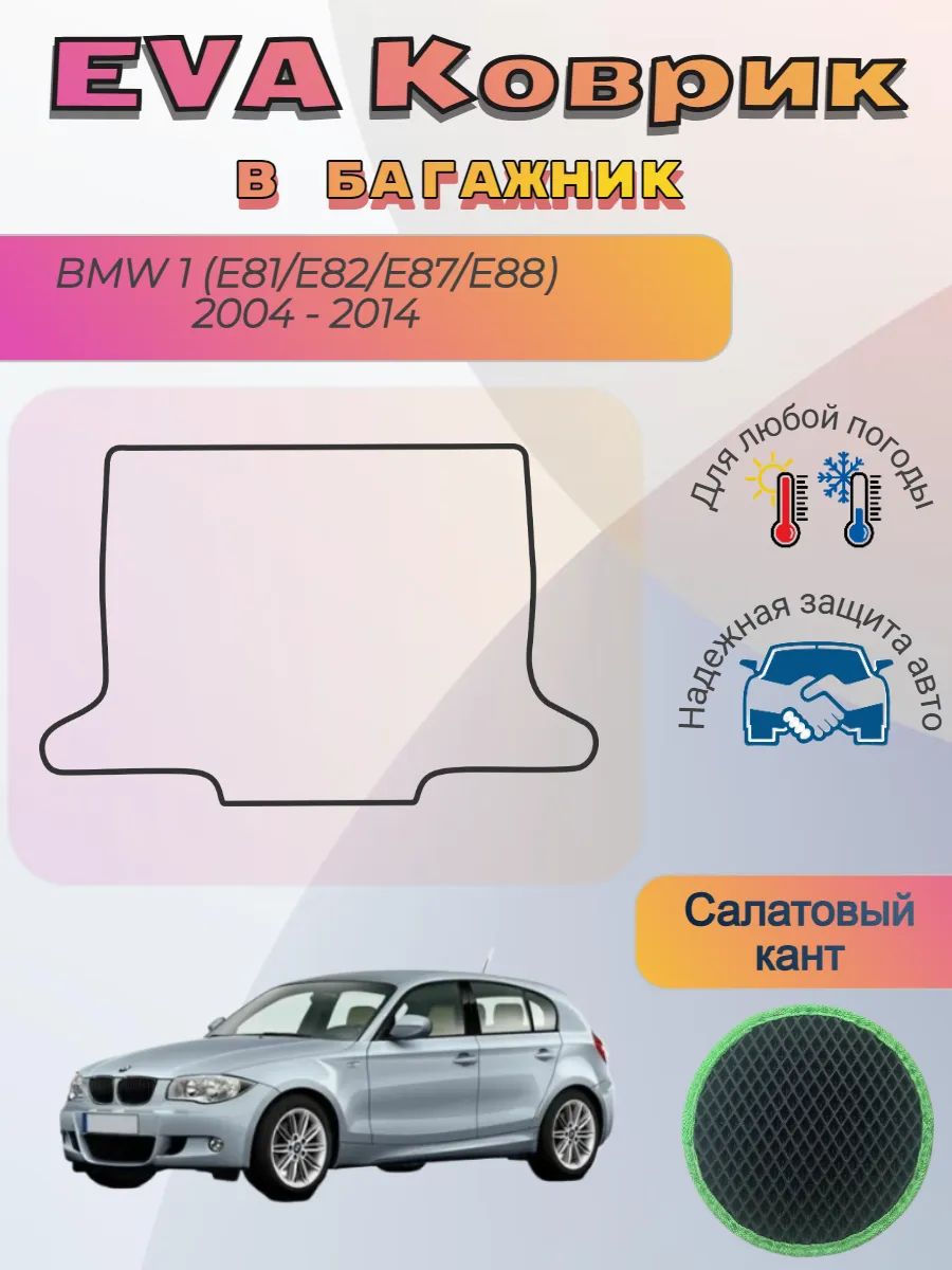 EVA коврик в багажник BMW 1 E81/E82/E87/E88 2004 - 2014 БМВ