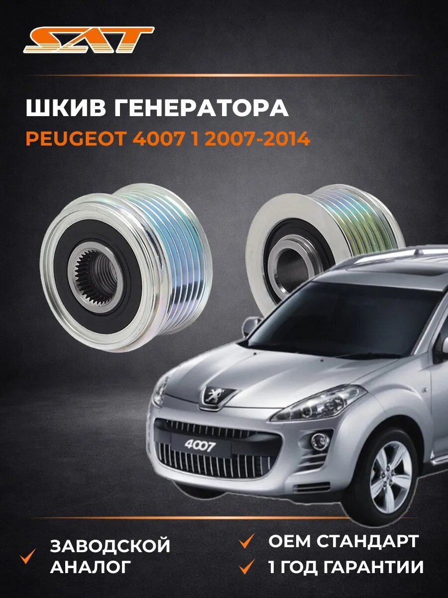 Шкив генератора SAT ST1800A313 Пежо 4007 1 Peugeot 4007 1 2007-2014