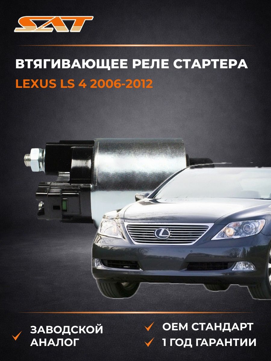 Втягивающее реле стартера SAT ST2815038010 Лексус LS 4 Lexus LS 4 2006-2012