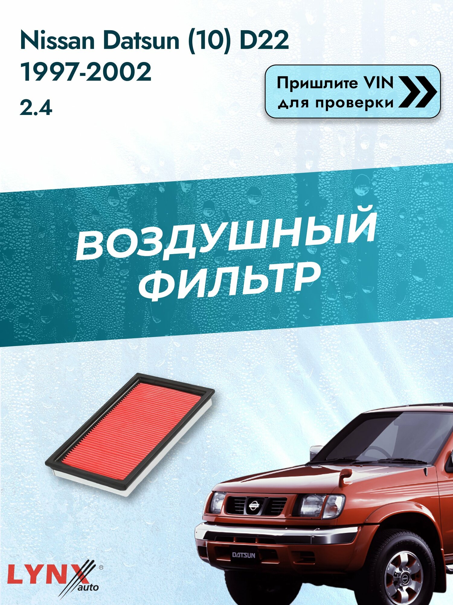 Воздушный фильтр на Nissan Datsun (10) D22 1997-2002 г. Двигатель 2.4 (KA24DE) LА-228-1 LYNXauto