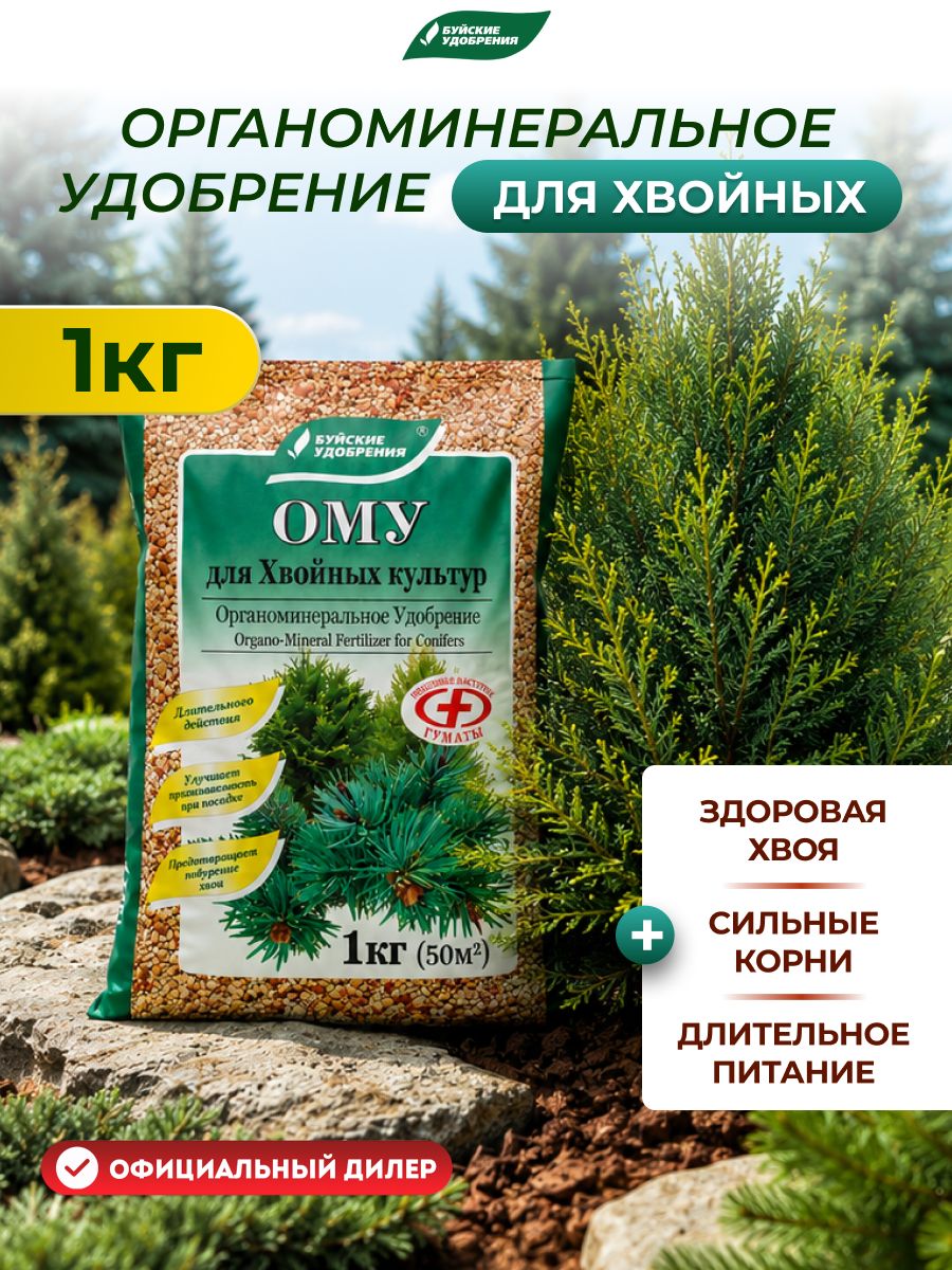 Комплексное удобрение Буйские удобрения ОМУ для хвойных культур, 1кг