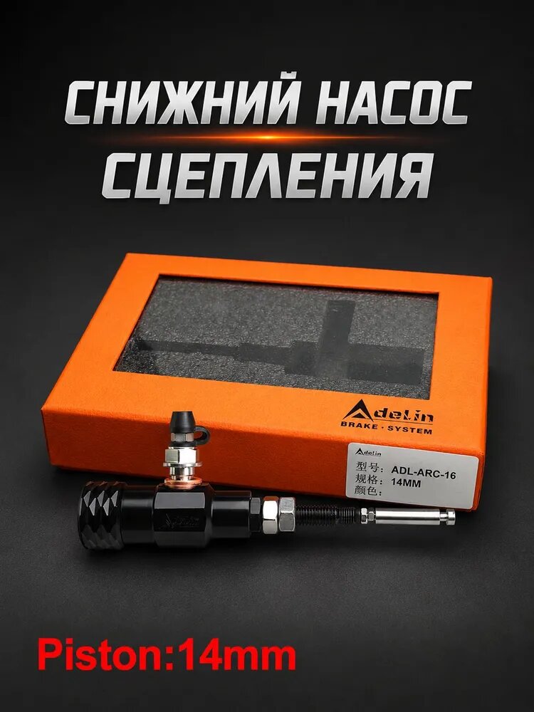 Гидравлический главный цилиндр сцепления мотоцикла Adelin снижний насос сцепления M10x1,25 мм, черный