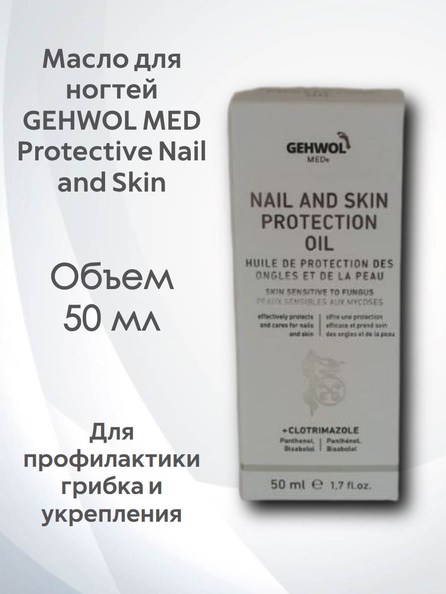 Масло для ногтей профилактики грибка Gehwol Med Protective Nail and Skin Oil 50 мл