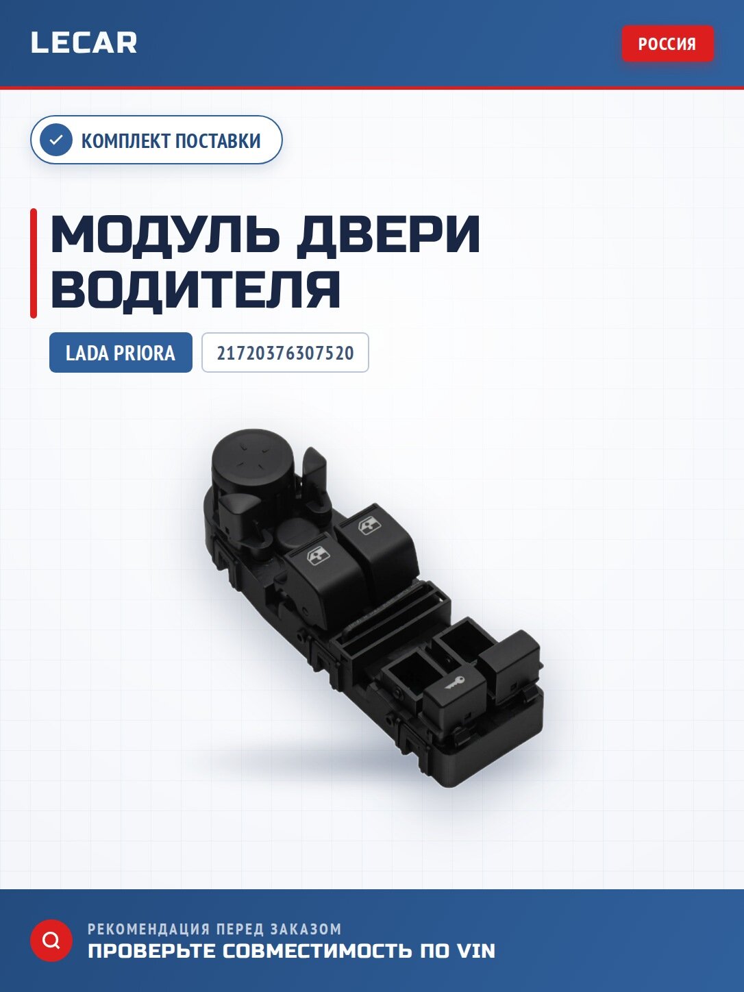 Модуль двери водителя комплект поставки LADA 21720376307520