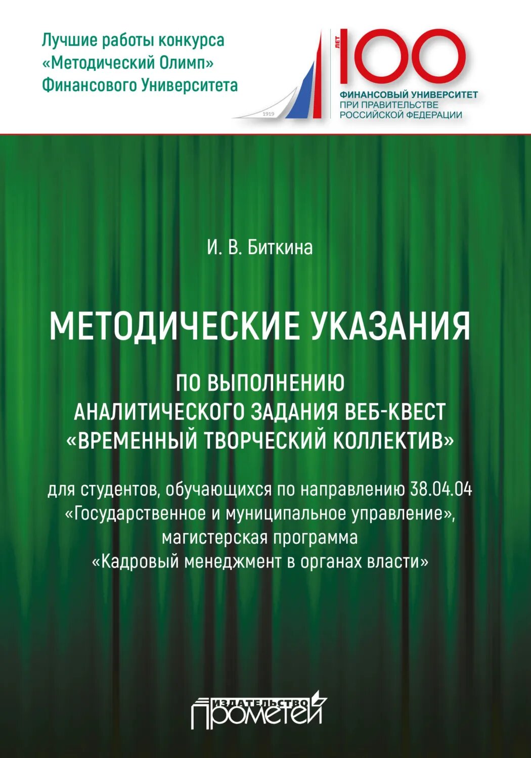 Методические указания по выполнению аналитического задания веб-квест «Временный творческий коллектив» [Цифровая книга]