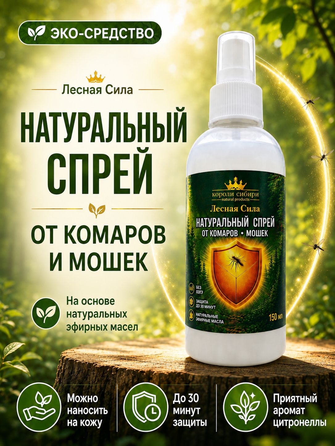 Средство от комаров и мошек спрей для тела 150 мл