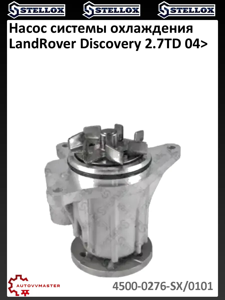 Насос системы охлаждения LandRover Discovery 2.7TD 04>