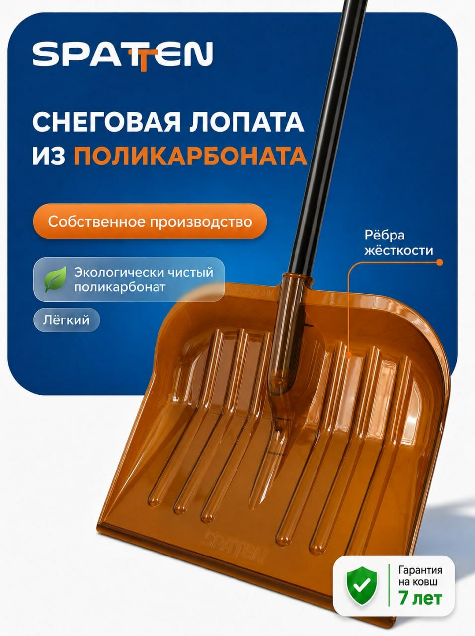 Лопата для уборки снега из поликарбоната Spatten Pro Max