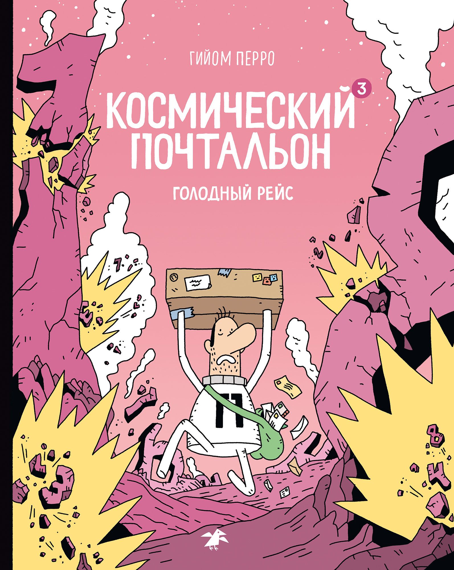 Космический почтальон 3. Голодный рейс