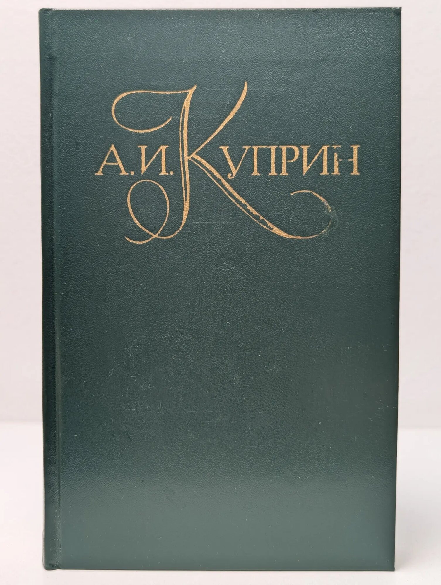 Библиотека Огонек. А. И. Куприн. Собрание сочинений в 5 томах. Том 2 Куприн Александр Иванович 1982