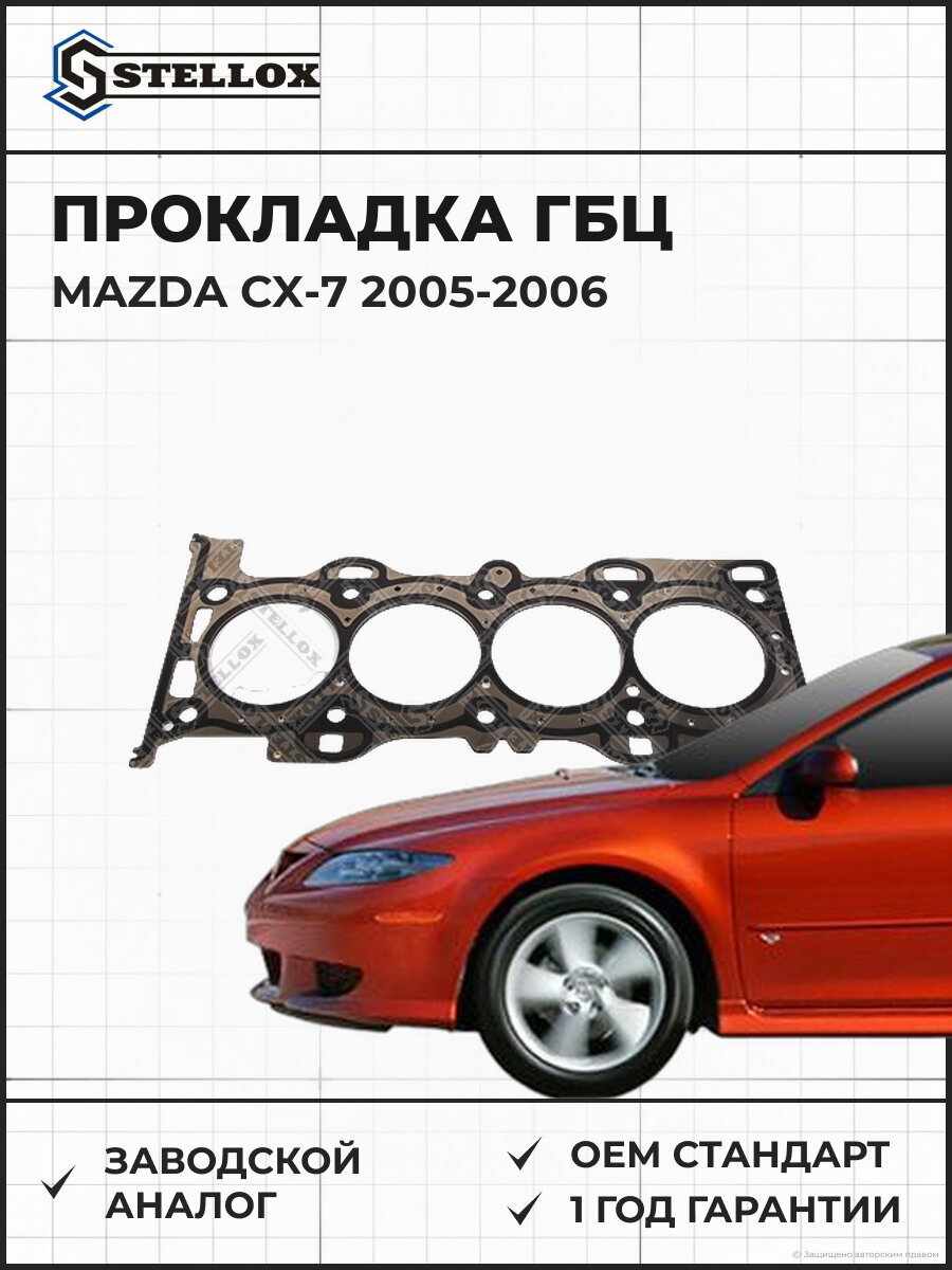 Прокладка головки блока цилиндров Stellox 1125151SX Мазда Mazda CX-7 2005-2006