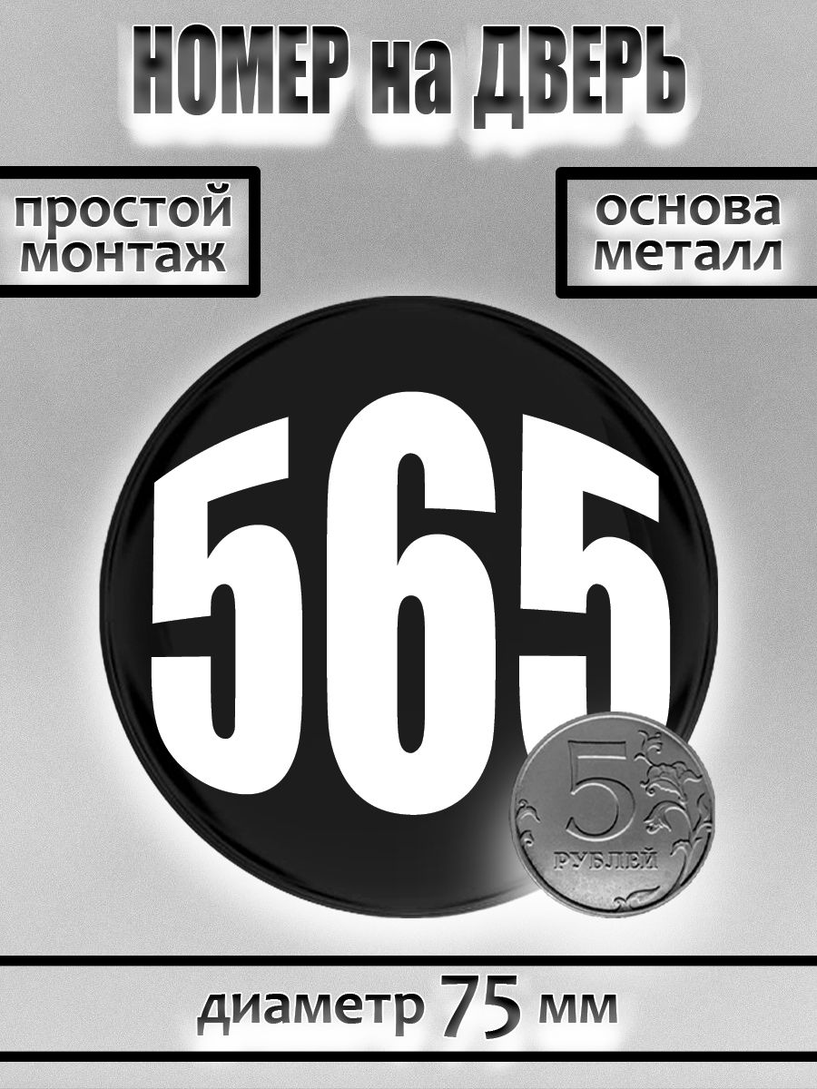 Номер на дверь квартиры/ Цифра на дверь. Номер 565
