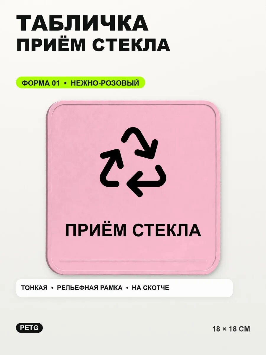 Табличка «Приём стекла» 18×18 см, PETG, нежно-розовая, светло-розовый