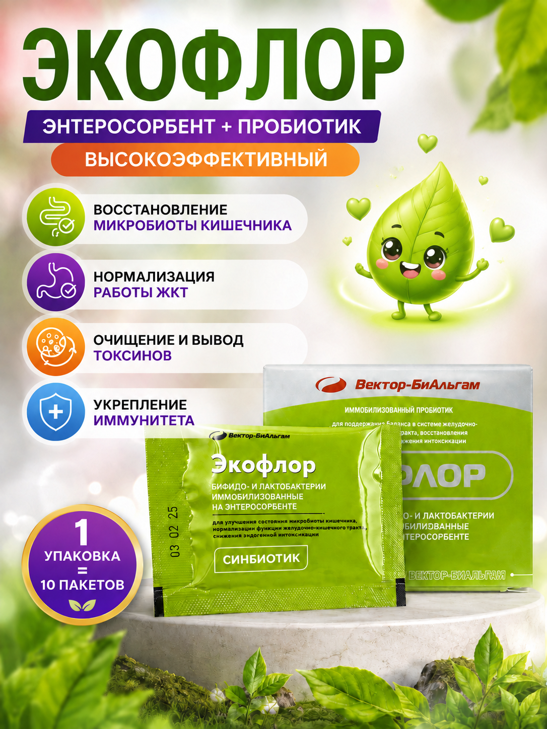 Экофлор пробиотик + сорбент для кишечника, очищение и детокс, 1 упак. по 10 пак.