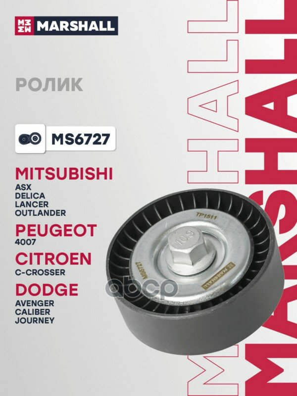 Ролик прив. ремня Mitsubishi ASX 10- Lancer X 07- Outlander II 06- Peugeot 4007 07- MS6727 MARSHALL арт. MS6727