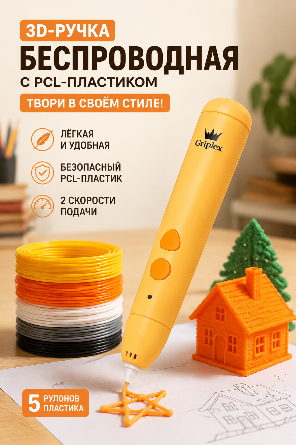 Беспроводная 3D-ручка с PCL-пластиком, 5 рулонов, 2 скорости, оранжевая