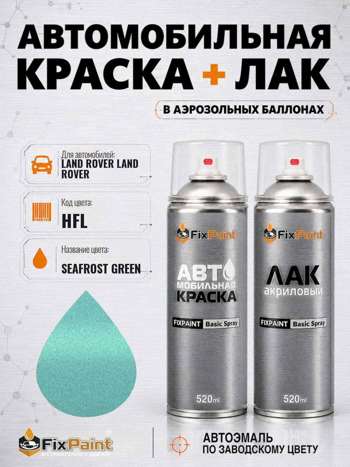 Краска и лак для LAND ROVER LAND ROVER, код HFL, Трехслойная SEAFROST GREEN, автомобильная эмаль базовая и акриловый глянцевый лак FixPaint в аэрозольных баллонах 520 мл