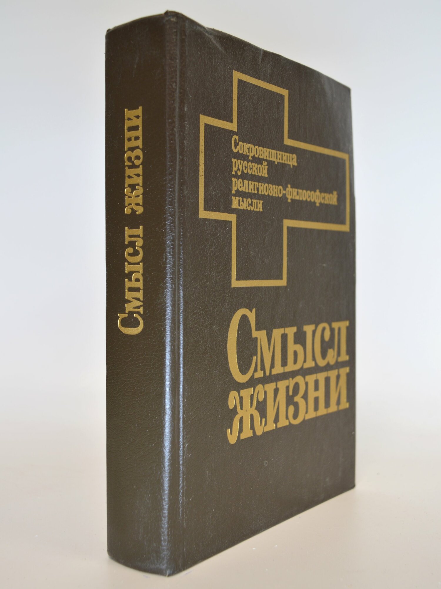 Смысл жизни. Антология. Н. К. Гаврюшин. Букинистическая книга в отличном состоянии.