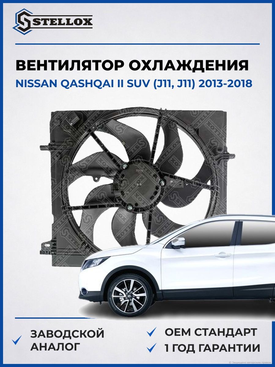 Вентилятор охлаждения Stellox 2999615SX Ниссан Кашкай II SUV Nissan Qashqai II SUV J11 2013-2018