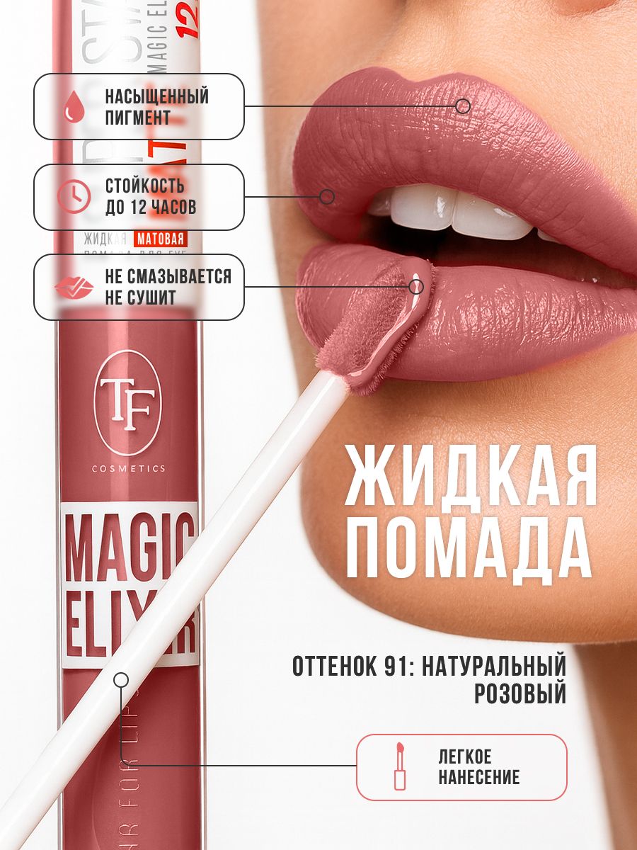 TF Стойкая жидкая матовая помада для губ MAGIC ELIXIR ТОН 91