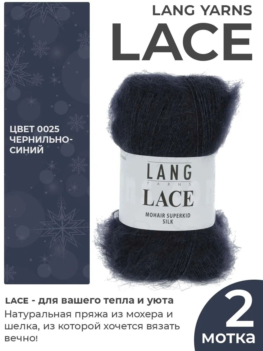 Пряжа для вязания Lang Yarns Lace пушистая, цвет 0025, 2 мотка