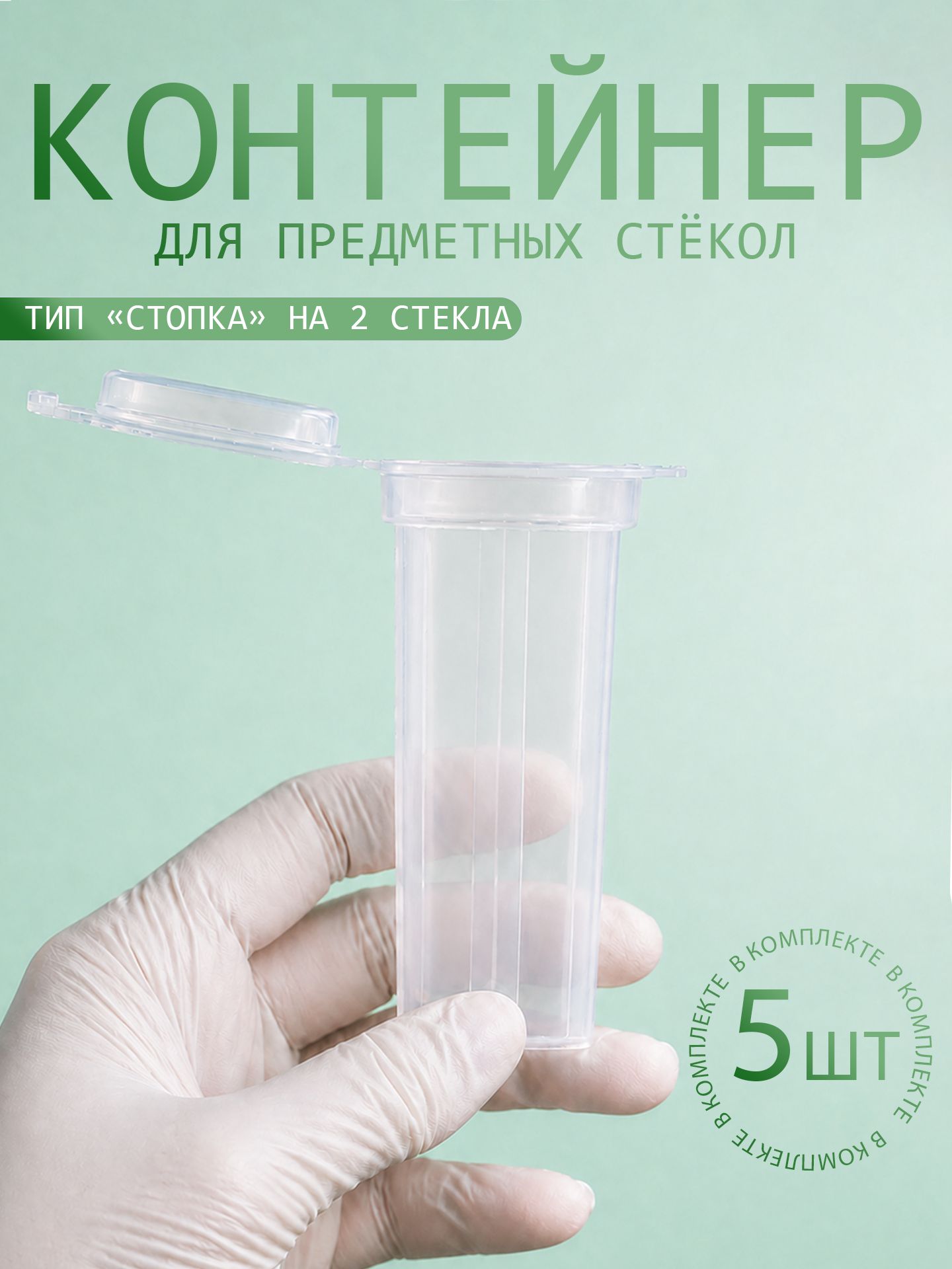 Контейнер для предметных стекол, 5 шт