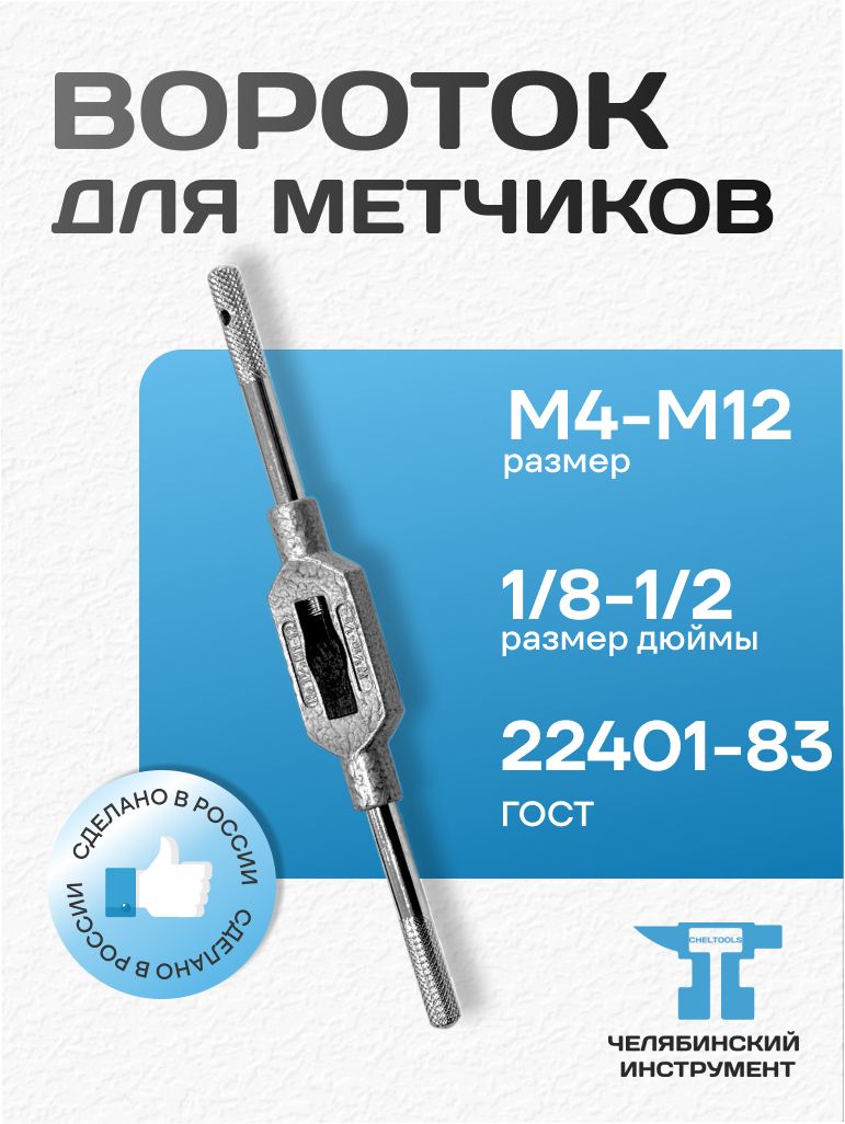Вороток для метчиков М4-М12 и 1/8"-1/2" (Метчикодержатель) ГОСТ 22401-83 Челябинский инструмент Россия