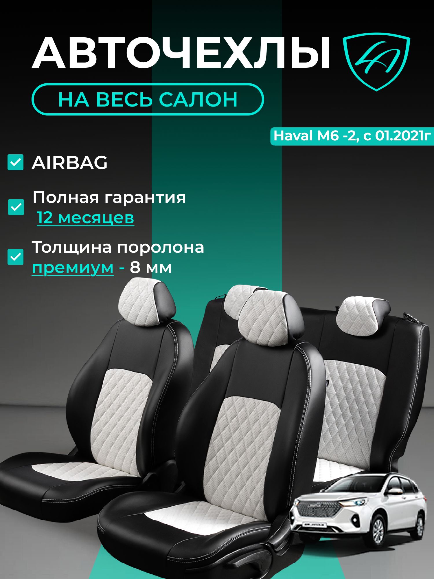 Чехлы на сиденья Хавейл М6 - 2 , Лорд Авто 5 мест с 2021 Кроссовер / Haval М6 - 2 , на весь салон ( спинка заднего сидения 40/60 раздельная ), экокожа черные белые Турин Ромб