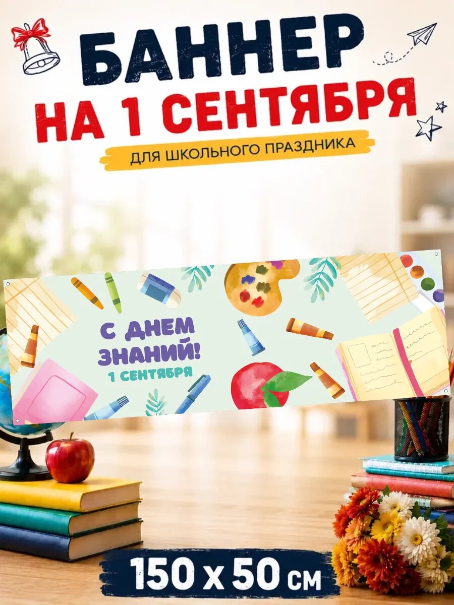 Баннер 1 сентября день знаний