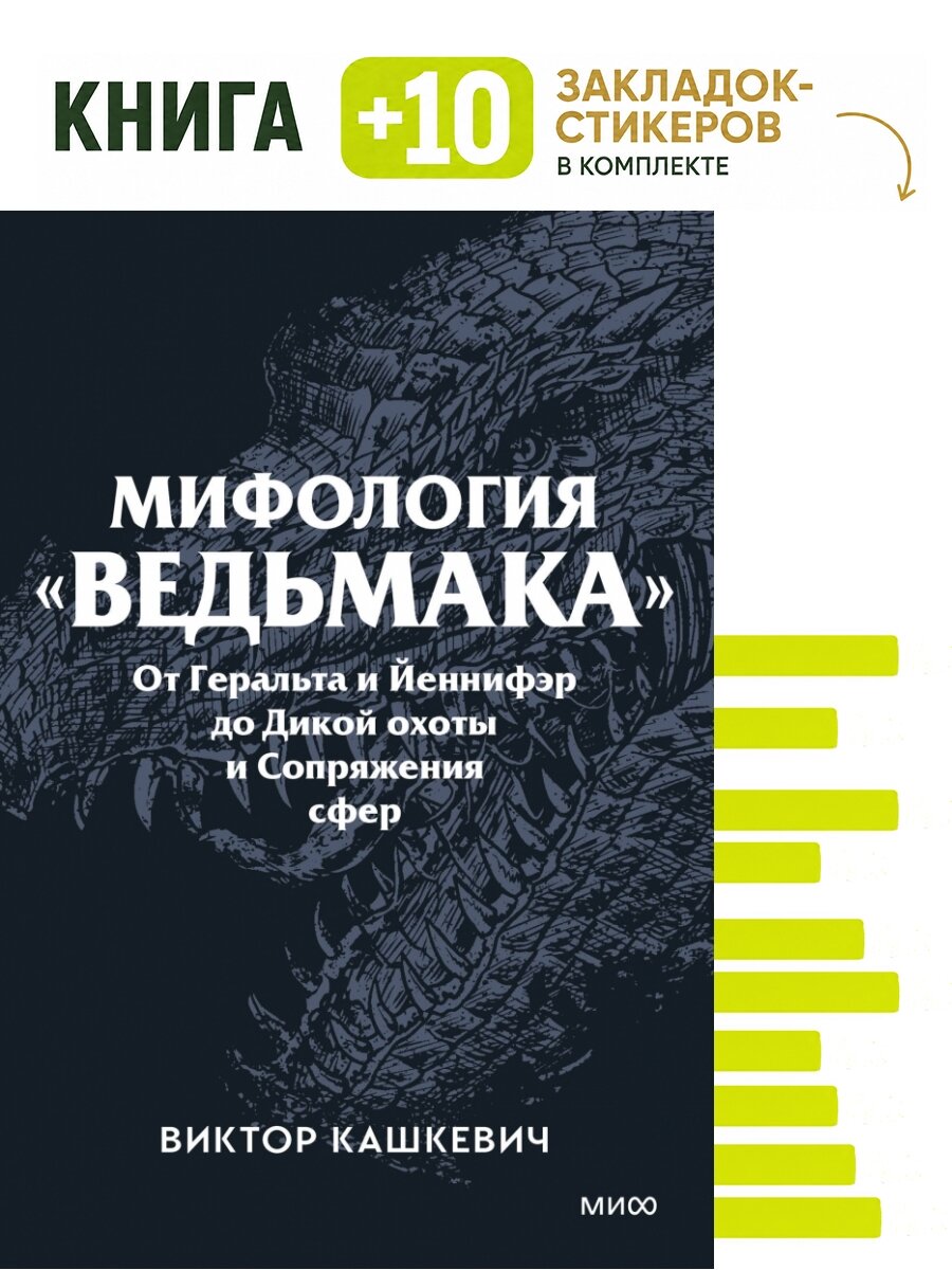 Мифология "Ведьмака". От Геральта и Йеннифэр до Дикой охоты и Сопряжения сфер. Покетбук. Комплект: книга + 10 закладок-стикеров