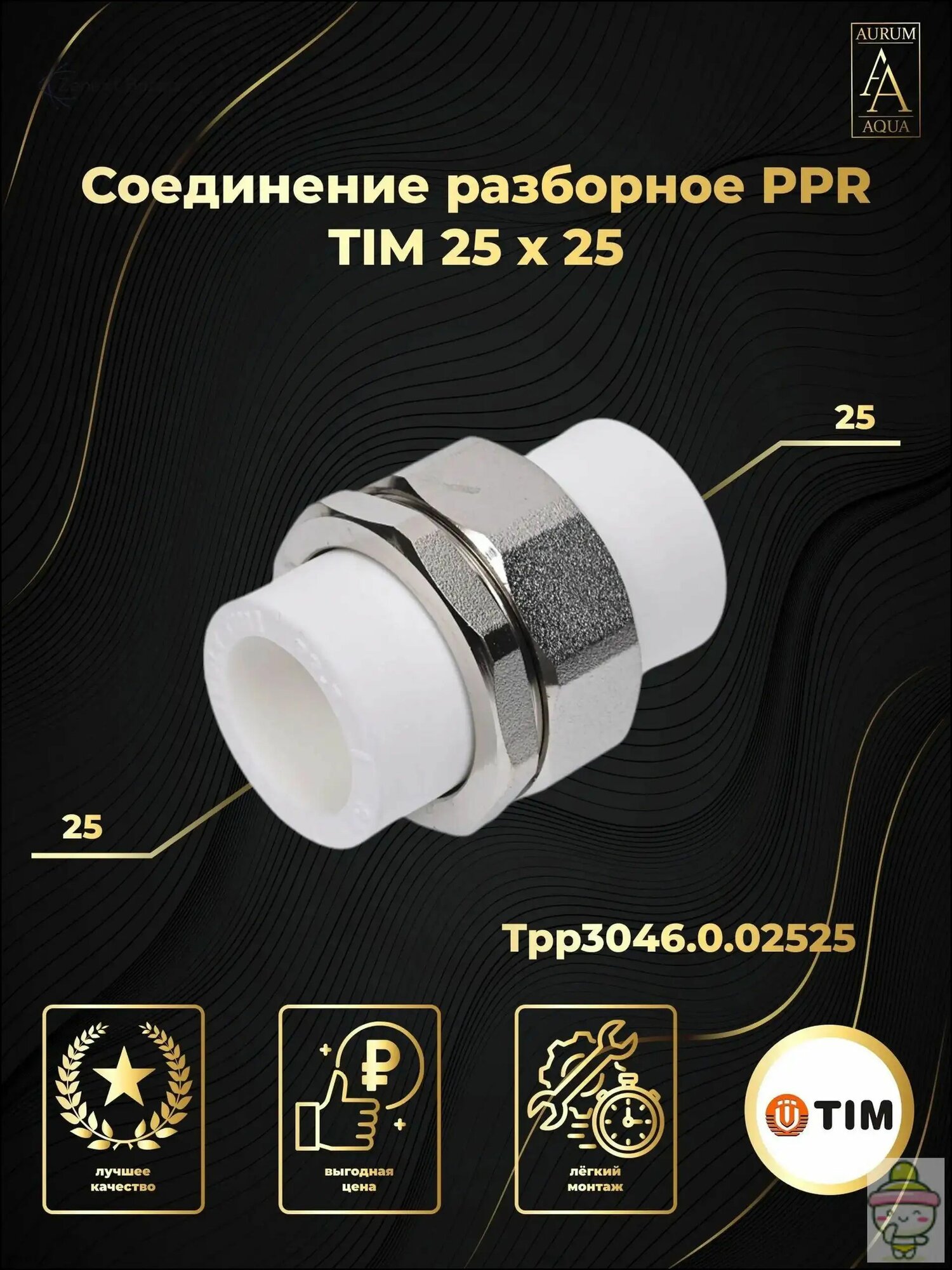 PPR разборное соединение труб 25 х 25 Tpp3046.0.02525