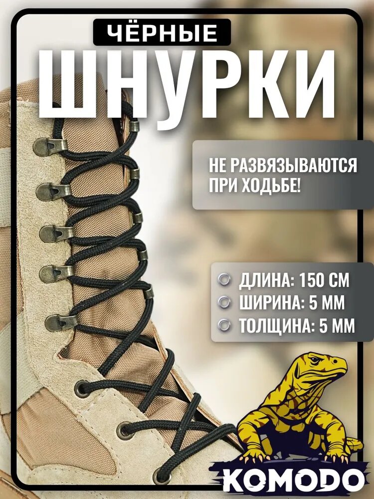 Шнурки для берцев черные усиленные, для трекинговой тактической обуви длинные, прочные 150 см