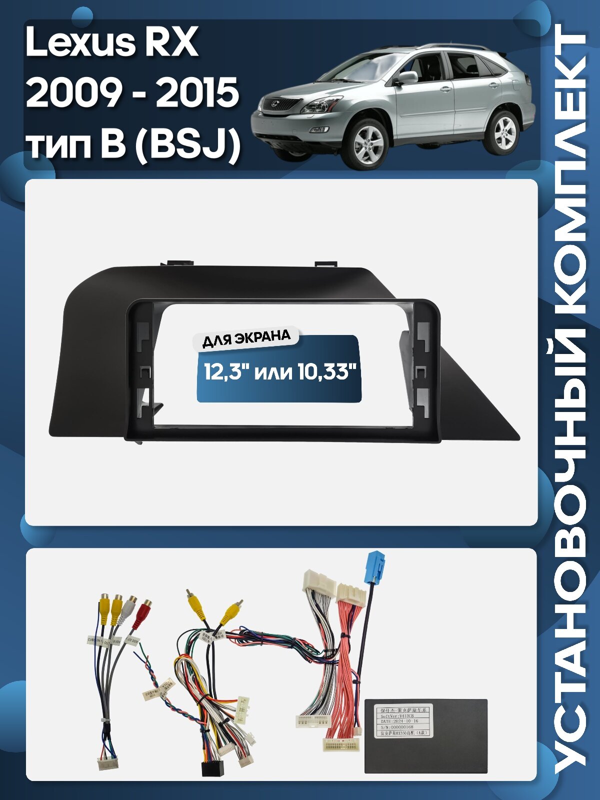 Установочный комплект для дисплеев MFBc типа в Lexus RX 2009 - 2015 тип B (BSJ)
