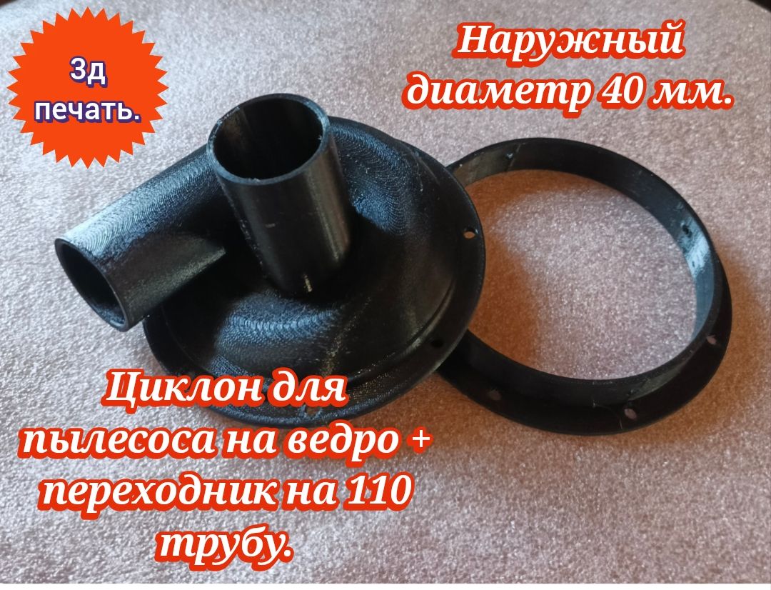 Циклон для пылесоса на ведро + насадка под 110 трубу.