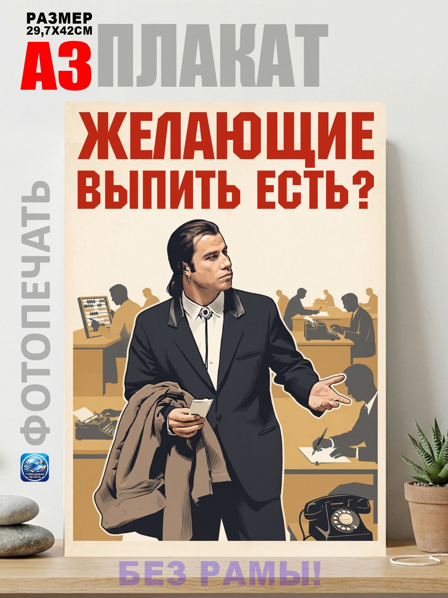 Плакат Желающие выпить есть, Агитплакат СССР, постер А3 (29х42 см)