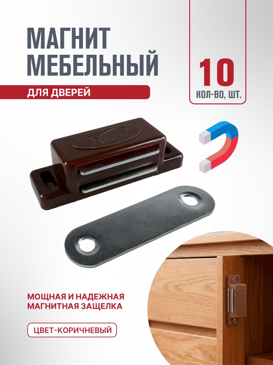 Магнит мебельный 40х12мм, цвет коричневый (пластик, металл), упаковка 10 шт.