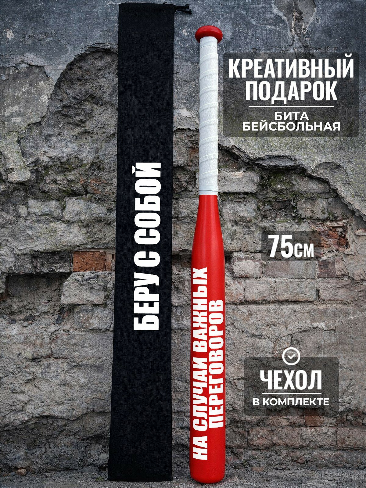 Подарок другу бейсбольная бита На случай важных переговоров + чехол 75 см