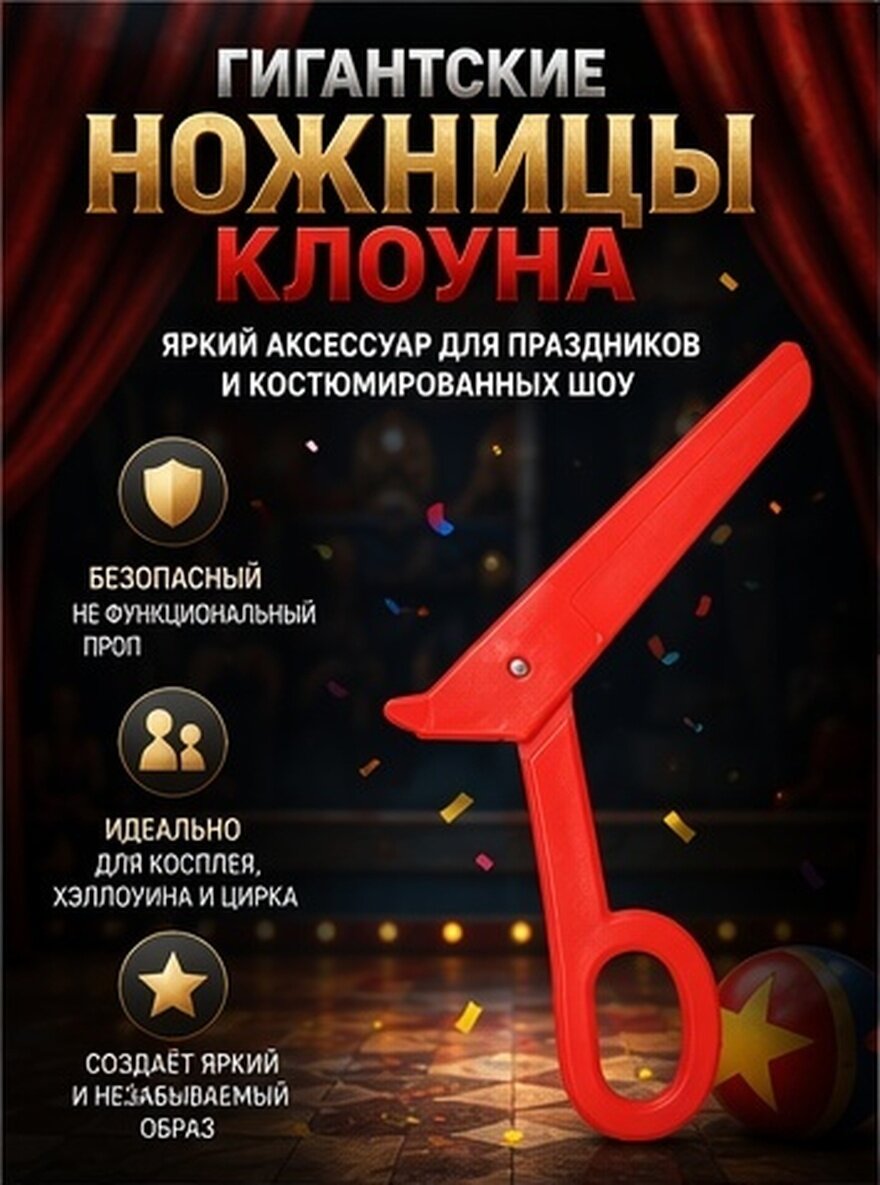 Клоунские Ножницы Большие Оверсайз Декоративные Аксессуары Для Костюмов На Хэллоуин Цирк Маскарад 38.00X15.00X1.20Cm
