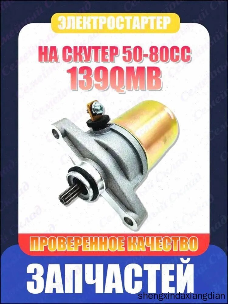Электростартер на скутер 139QMB 10T