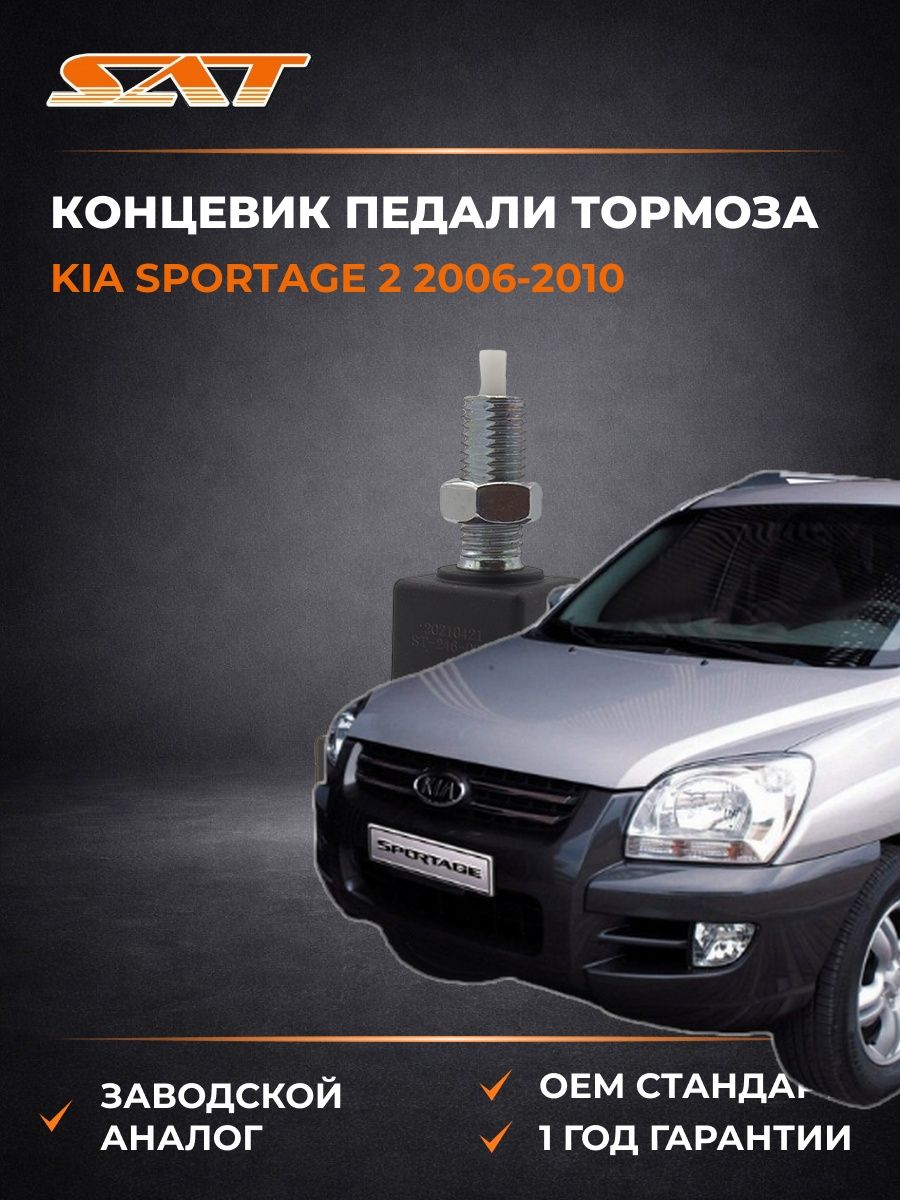 Концевик педали тормоза SAT ST2460010 Киа Спортейдж 2 Kia Sportage 2 2006-2010