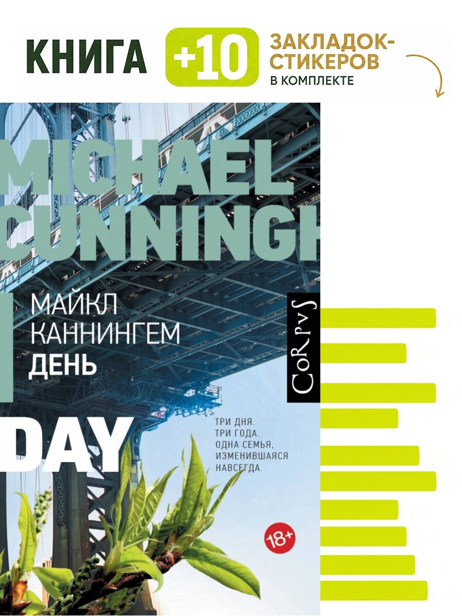 День. Комплект: книга + 10 закладок-стикеров