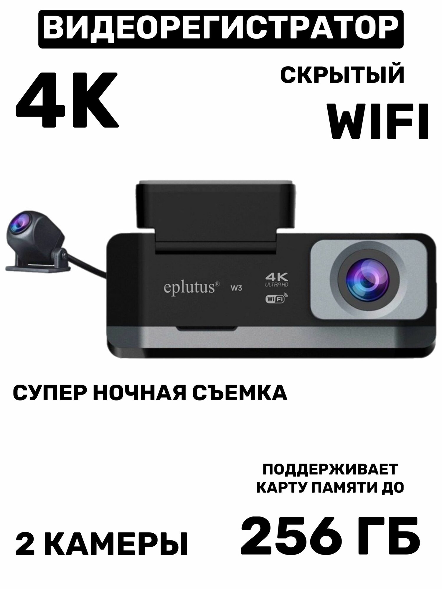 Скрытый Wi-Fi Видеорегистратор Eplutus W3 / 4К /2 камеры