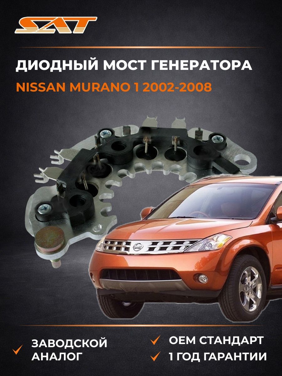 Диодный мост генератора SAT ST2312431U00 Ниссан Мурано 1 Nissan Murano 1 2002-2008