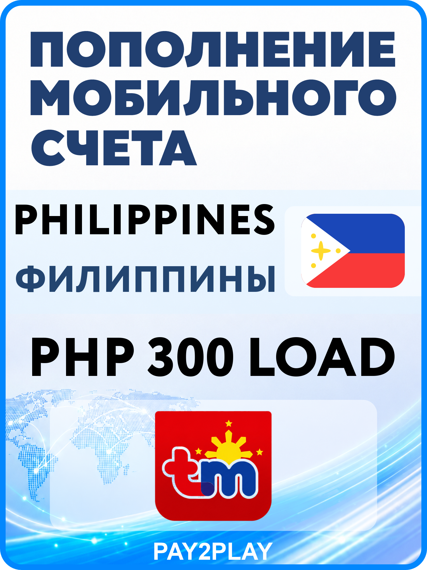Моментальное пополнение мобильного счета TM Tambayan Philippines: PHP 300 Load | Филиппины