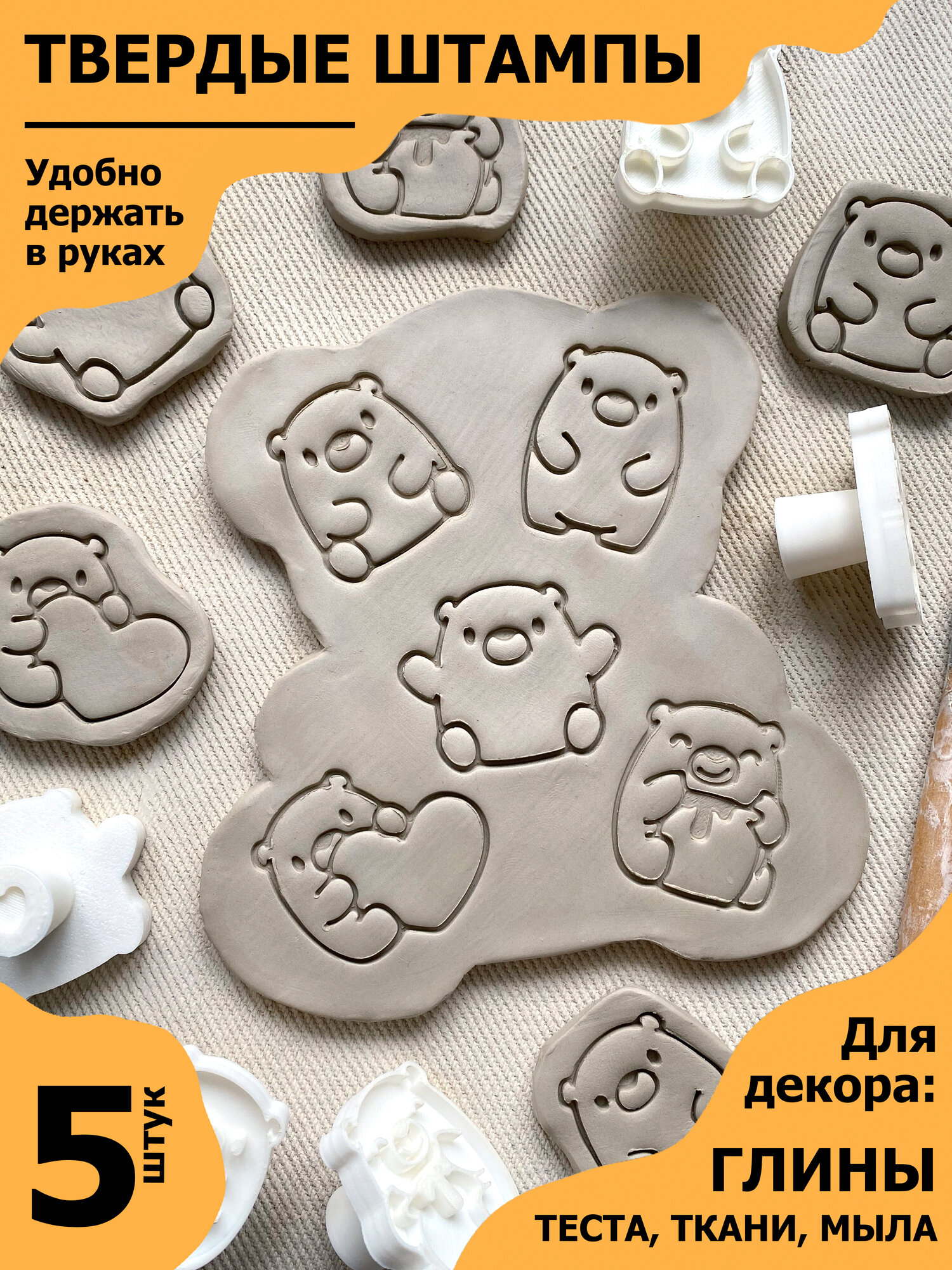 Твердые штампы "Мишки" для декора пластичных материалов, глины, керамики, мыла и детского творчества. Медведи