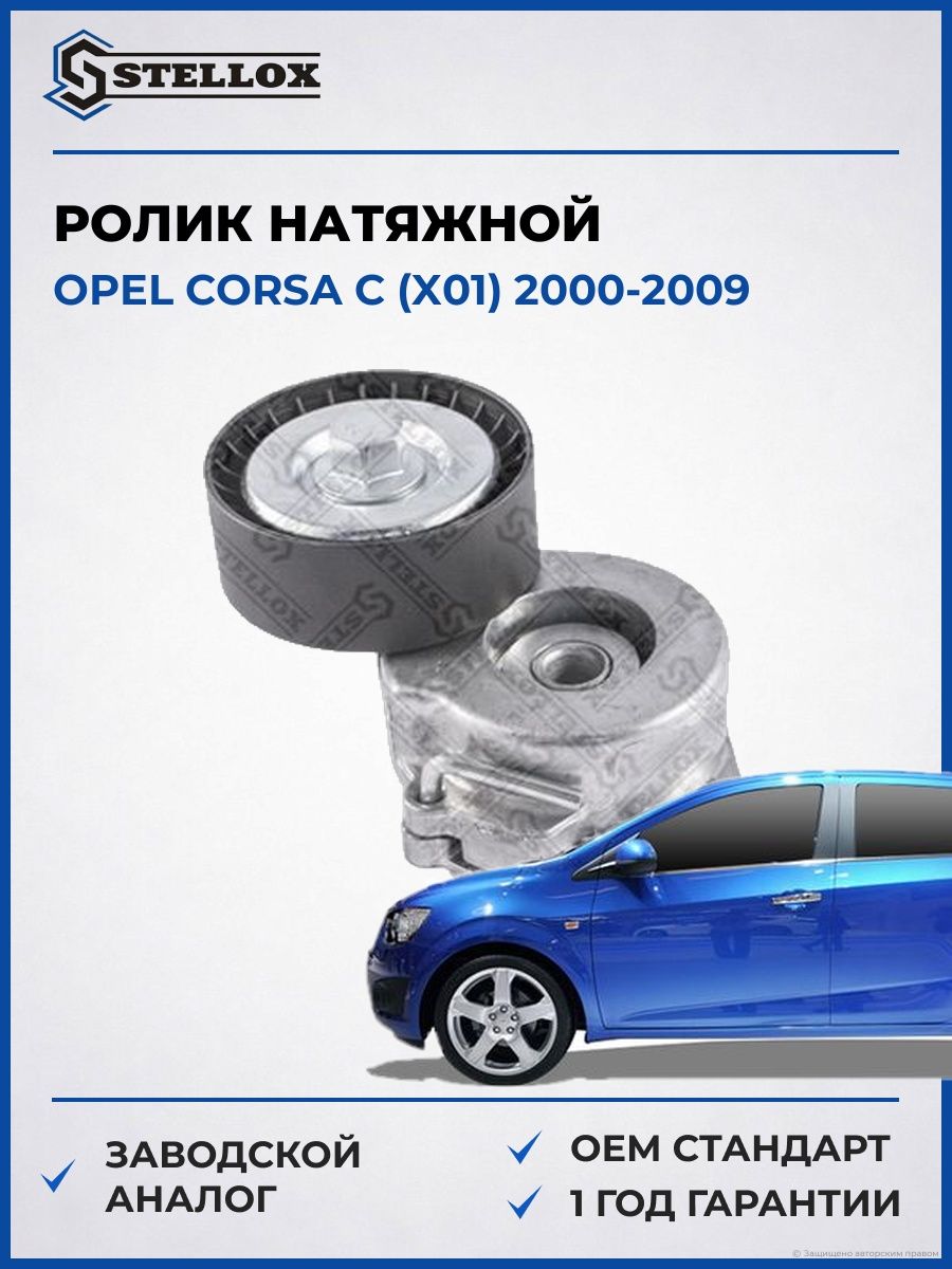 Ролик натяжной Stellox 0340221SX Опель Корса C Opel Corsa C X01 2000-2009