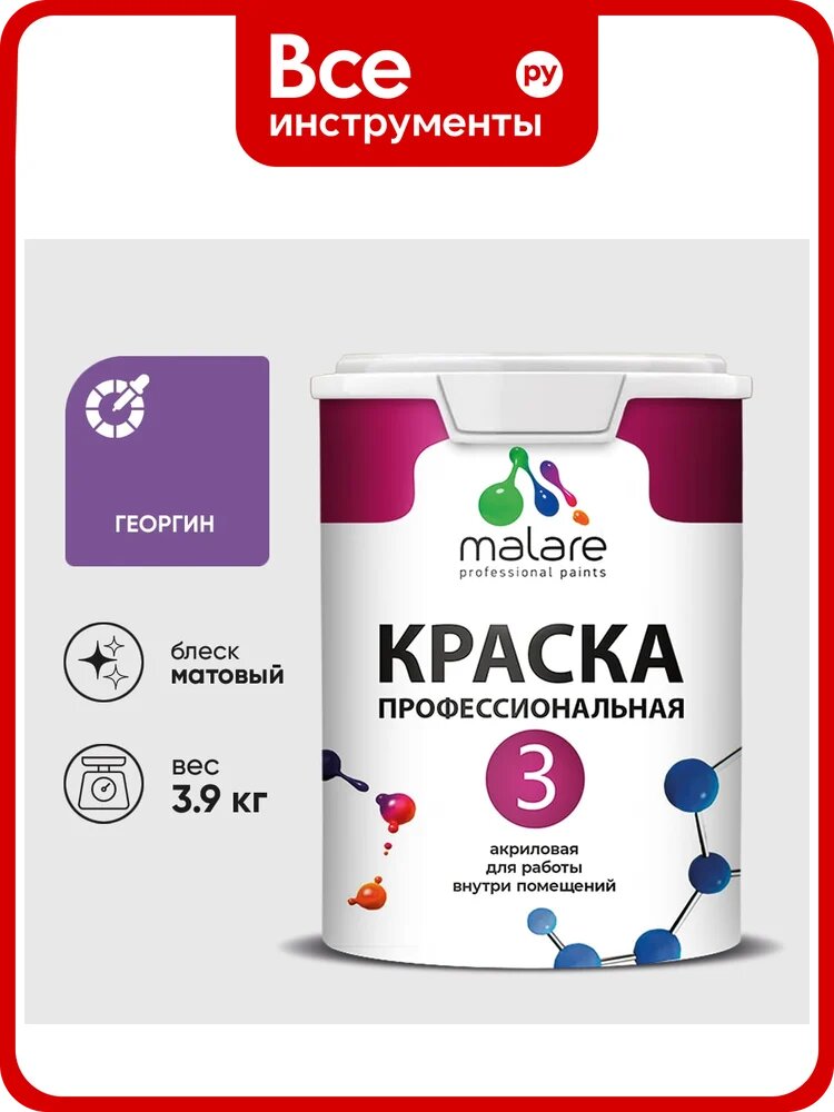 Краска для обоев, стен и потолков MALARE Евро №3, георгин, 2,7 л (3,9 кг) КЕВРО3ГЕОМ0390